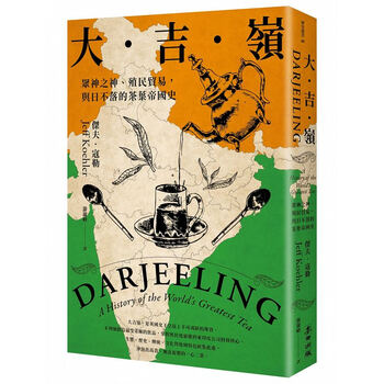 大吉岭 众神之神 殖民贸易 与日不落的茶叶帝国史 红茶文化历史采摘制作 港台图书