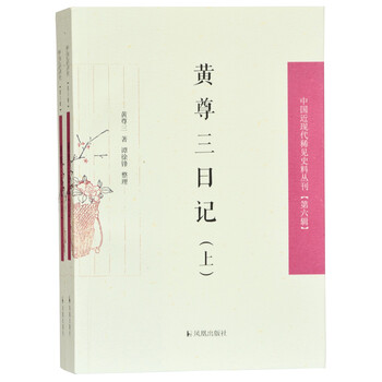 黄尊三日记(全2册)（中国近现代稀见史料丛刊  第六辑）