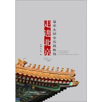 走进北京 留学生综合实践教程