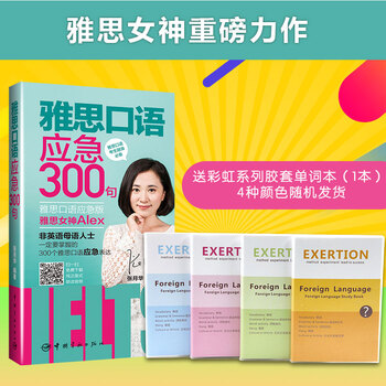 赠本子雅思口语应急300句 外语学习 雅思学习 日常口语练习 地道英式表达 30个话题 提升雅思口语
