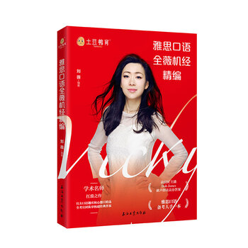 正版 雅思口语全薇机经精编9787518333233