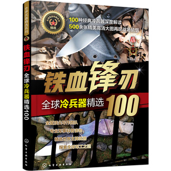 全球武器精选系列-全球冷兵器精选100：铁血锋刃