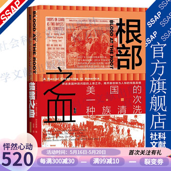 甲骨文丛书 根部之血：美国的一次种族清洗 [美]帕特里克·菲利普斯 著 社科文献出版社
