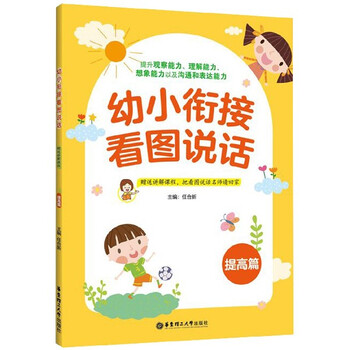 幼小衔接看图说话(提高篇)