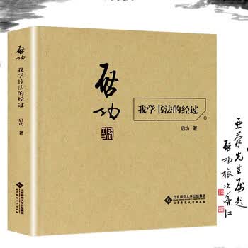 启功 我学书法的经过 启功自传 启功书法作品真迹 书法字画硬笔毛笔技法论 书法理论  启功教你写字