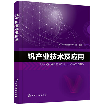 钒产业技术及应用