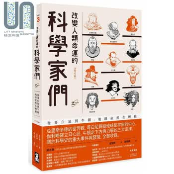 改变人类命运的科学家们【之一】: 从哥白尼到牛顿, 地球依然在转动 港台原版 金载勳 启动文化