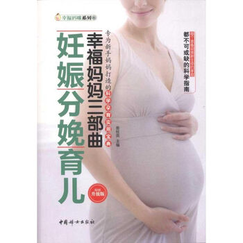 幸福妈妈三部曲:妊娠分娩育儿
