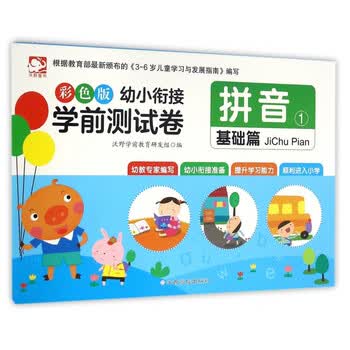 拼音(1基础篇)/彩色版幼小衔接学前测试卷