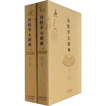 诗经学大辞典(2册)