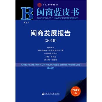闽商发展报告（2019）