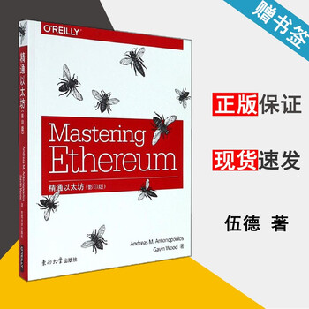 精通以太坊 英文版 (英)加文·伍德 东南大学出版社