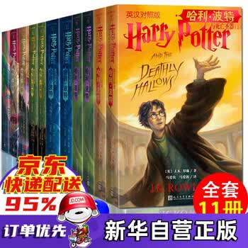 【人民文学出版社等官方授权】JK罗琳作品：哈利波特全套、原版等多版本儿童文学书、儿童版可选： 哈里.波特全集英汉中英文对照版7部共11册