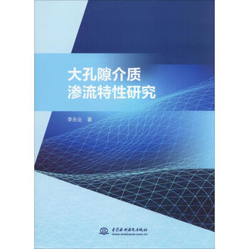 大孔隙介质渗流特性研究