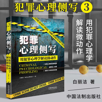犯罪心理侧写3 用犯罪心理学解读微行为