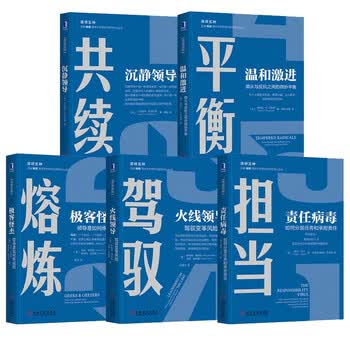 火线领导&沉静领导&极客怪杰&责任病毒&温和激进 共5册(精)