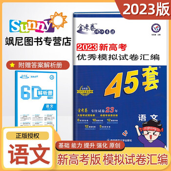 【新高考版】2023金考卷45套新高考优秀模拟试卷汇编45套天星 语文