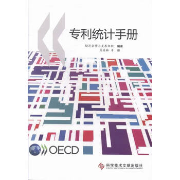 专利统计手册 社会科学 书籍 分类 统计学