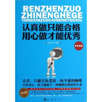 认真做只能合格,用心做才能优秀