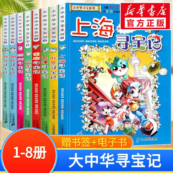 二十一世纪出版社官方授权】大中华寻宝记系列 内蒙古黑龙江新疆海南秦朝 全套1-8册 上海北京天津重庆山东四川湖北浙江