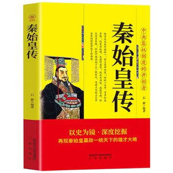 秦始皇传 嬴政 中央集权制度的开创者