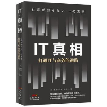 IT真相9787218130750