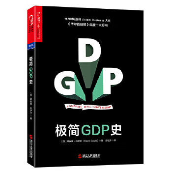 :极简GDP史