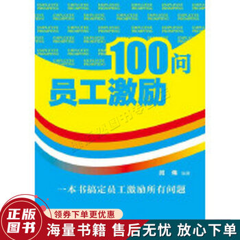 员工激励100问