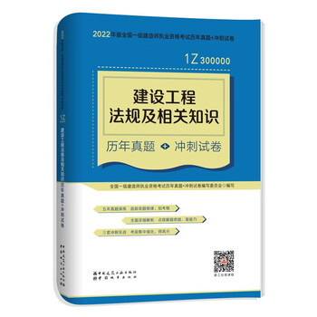 一建教材2022 一级建造师教材：建设工程法规及相关知识历年真题+冲刺试卷  中国建筑工业出版社