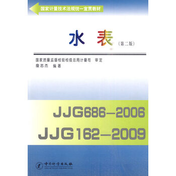 水表 9787502632410 中国质检出版社(原中国计量出版社) 詹志杰