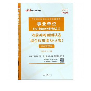 综合应用能力考前冲刺预测试卷(A类综合管理类适用于全国各省区市事业单位公开招聘分类