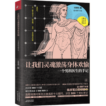 让我们灵魂激荡身体欢愉（一个男科医生的手记）