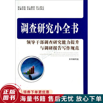 调查研究小全书：领导干部调查研究能力提升与调研报告写作规范