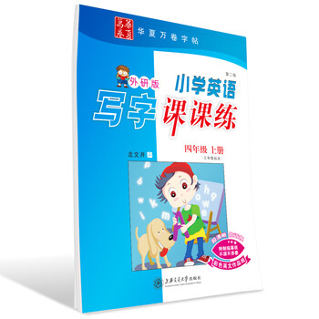 华夏万卷 小学英语字帖 写字课课练外研版 四年级上 龙文井英文斜体学生硬笔临摹字帖同步外研版英语教材