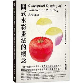 预售 林子龙 图示水彩画法的概念：以概念学技法·描绘物体形象真实感 笛藤