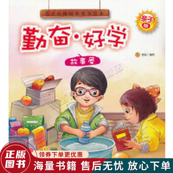 亲子版儿童品格故事绘本勤奋·好学故事屋