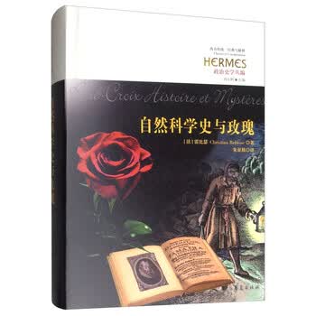 自然科学史与玫瑰