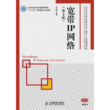 宽带IP网络( 2版) 毛京丽著 9787115373731 人民邮电出版社