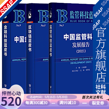 金融科技监管科技区块链蓝皮书（套装3册）：中国监管科技发展报告+中国区块链发展报告+中国金融科技发展