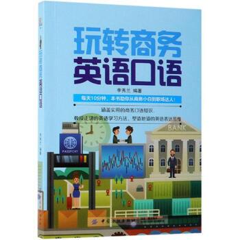 玩转商务英语口语