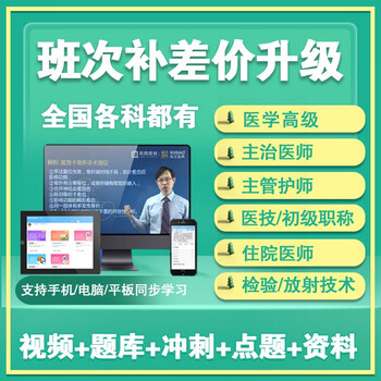 医学基础知识高级职称考试主治医师初级执业药师补差价考试宝典 升级补差价 补差价3(详细咨询客服）