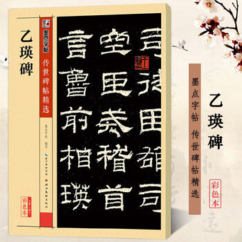 包邮！乙瑛碑 彩色本 传世碑帖精选 汉隶隶书书法毛笔字帖 墨点字帖 原碑拓本真迹还原第二辑 乙瑛碑