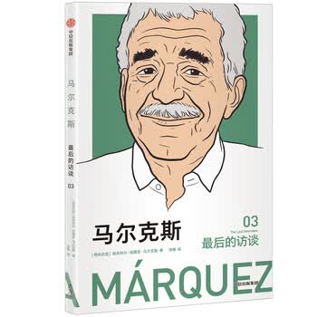 马尔克斯 最后的访谈