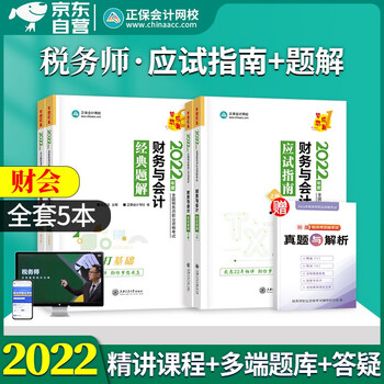 税务师2022教材配套习题 财务与会计 应试指南+经典题解 2022年注册税务师考试教材章节辅导 全国税务师职业资格考试用书 可搭购买东奥轻松过关1历年真题550