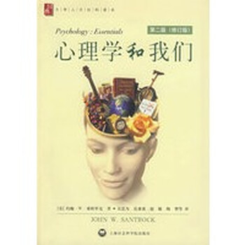 心理学和我们第二版修订版