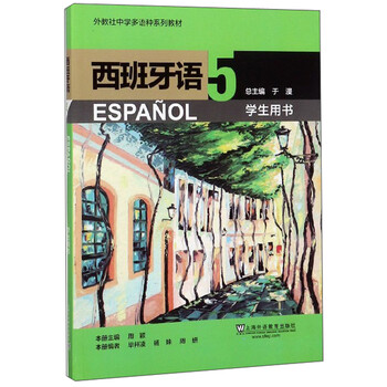 西班牙语5（学生用书）/外教社中学多语种系列教材