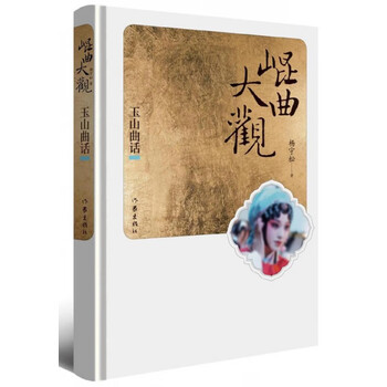 昆曲大观(玉山曲话)(精)