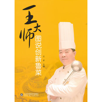王大师图说创新鲁菜