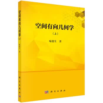 空间有向几何学（上）