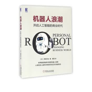 机器人浪潮(开启人工智能的商业时代)